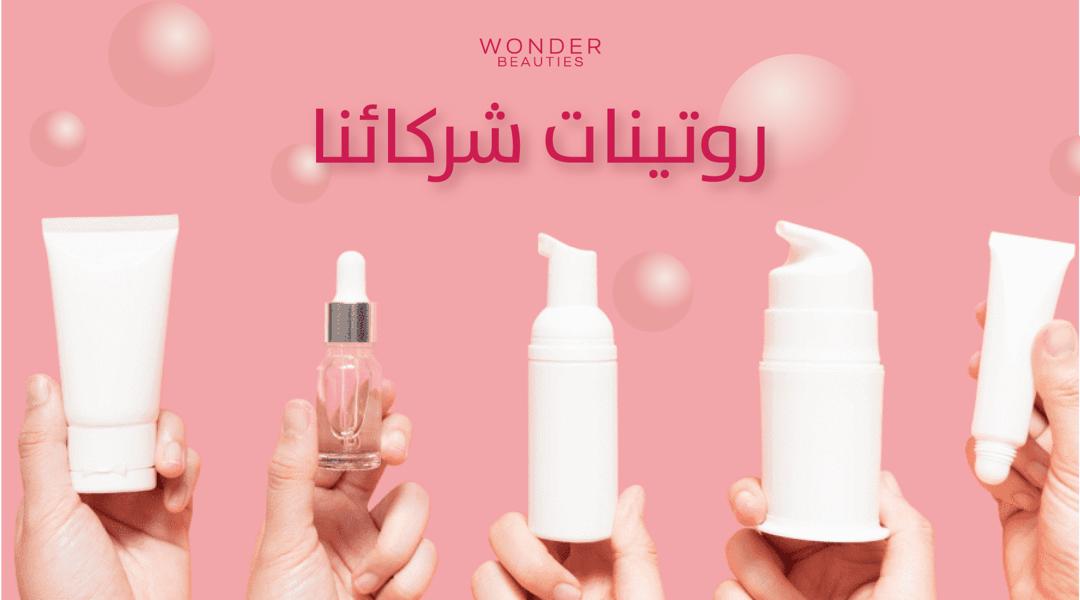 Blogger Routine روتينات شركائنا Wonder Beauties